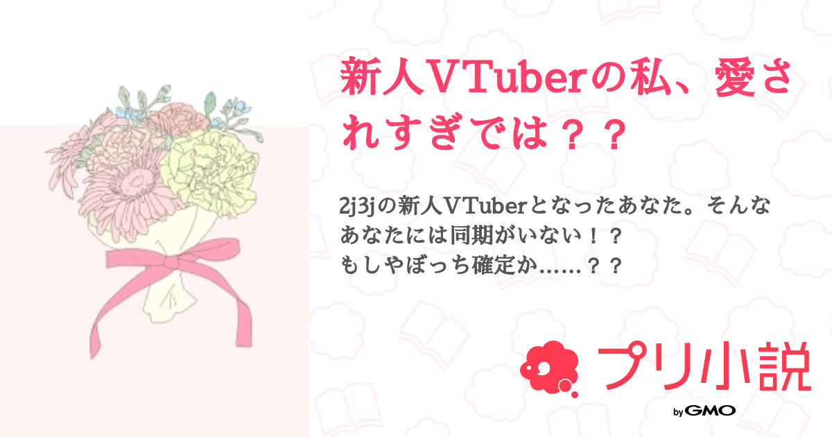 新人VTuberの私、愛されすぎでは？？ - 全4話 【連載中】（まーちさんの夢小説） | 無料スマホ夢小説ならプリ小説 byGMO